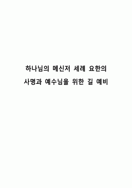하나님의 메신저 세례 요한의 사명과 예수님을 위한 길 예비-1페이지