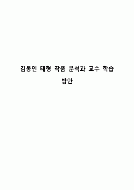 김동인 태형 작품 분석과 교수 학습 방안-1페이지