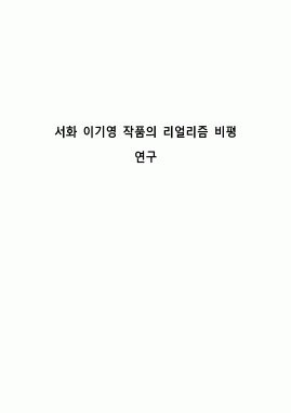 서화 이기영 작품의 리얼리즘 비평 연구-1페이지