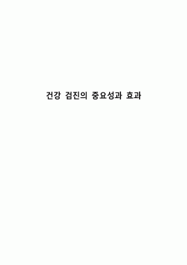 건강 검진의 중요성과 효과-1페이지
