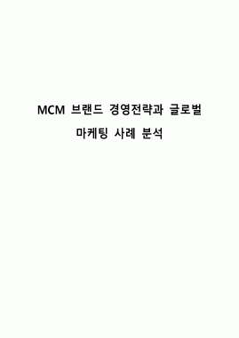 MCM 브랜드 경영전략과 글로벌 마케팅 사례 분석-1페이지