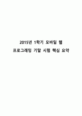 2015년 1학기 모바일 웹 프로그래밍 기말 시험 핵심 요약-1페이지
