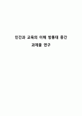 인간과 교육의 이해 방통대 중간 과제물 연구-1페이지