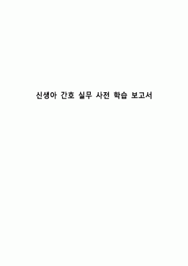 신생아 간호 실무 사전 학습 보고서-1페이지