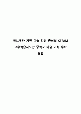 하브루타 기반 미술 감상 중심의 STEAM 교수학습지도안 중학교 미술 과학 수학 융합-1페이지