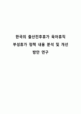 한국의 출산전후휴가 육아휴직 부성휴가 정책 내용 분석 및 개선 방안 연구-1페이지