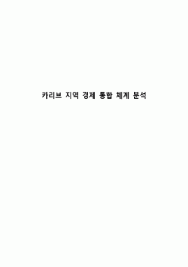 카리브 지역 경제 통합 체계 분석-1페이지