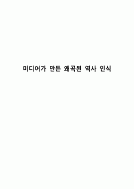 미디어가 만든 왜곡된 역사 인식-1페이지