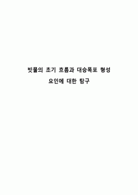 빗물의 초기 흐름과 대승폭포 형성 요인에 대한 탐구-1페이지