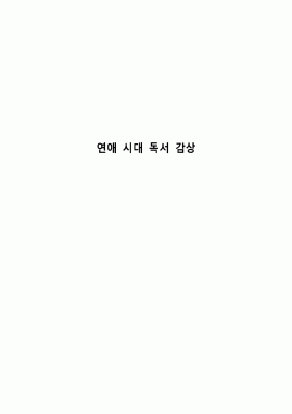 연애 시대 독서 감상-1페이지