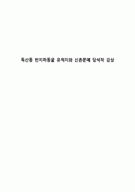 독산동 반지하동굴 유적지와 신촌문예 당석작 감상-1페이지