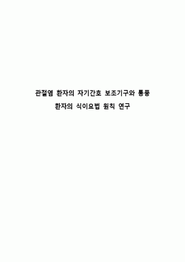 관절염 환자의 자기간호 보조기구와 통풍 환자의 식이요법 원칙 연구-1페이지