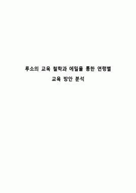 루소의 교육 철학과 에밀을 통한 연령별 교육 방안 분석-1페이지