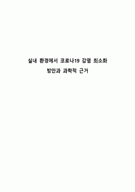 실내 환경에서 코로나19 감염 최소화 방안과 과학적 근거-1페이지