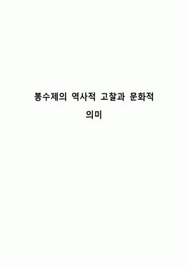 봉수제의 역사적 고찰과 문화적 의미-1페이지