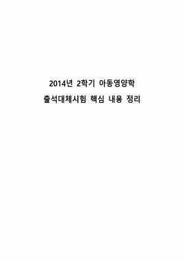 2014년 2학기 아동영양학 출석대체시험 핵심 내용 정리-1페이지
