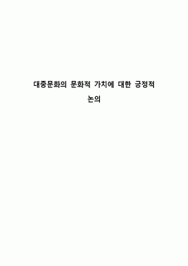 대중문화의 문화적 가치에 대한 긍정적 논의-1페이지