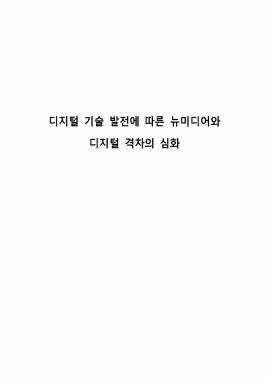 디지털 기술 발전에 따른 뉴미디어와 디지털 격차의 심화-1페이지