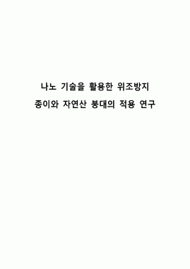 나노 기술을 활용한 위조방지 종이와 자연산 붕대의 적용 연구-1페이지