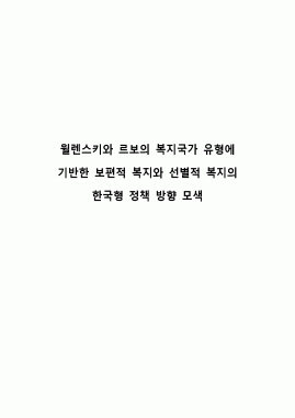 윌렌스키와 르보의 복지국가 유형에 기반한 보편적 복지와 선별적 복지의 한국형 정책 방향 모색-1페이지