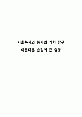 사회복지와 봉사의 가치 탐구 아름다운 손길의 큰 영향-1페이지