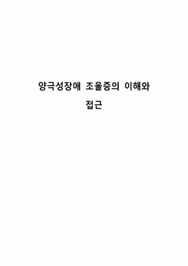 양극성장애 조울증의 이해와 접근-1페이지