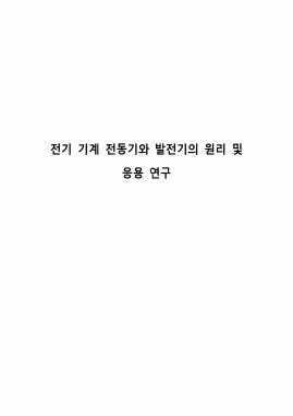 전기 기계 전동기와 발전기의 원리 및 응용 연구-1페이지