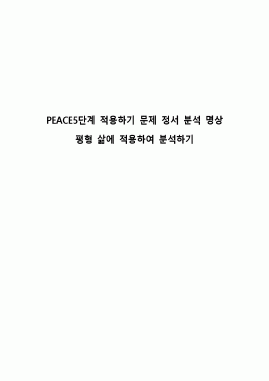 PEACE5단계 적용하기 문제 정서 분석 명상 평형 삶에 적용하여 분석하기-1페이지