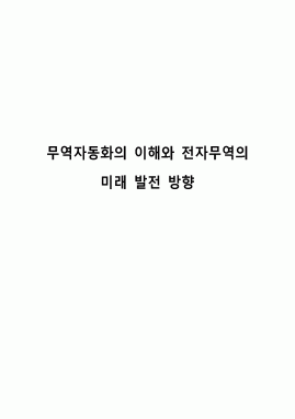 무역자동화의 이해와 전자무역의 미래 발전 방향-1페이지