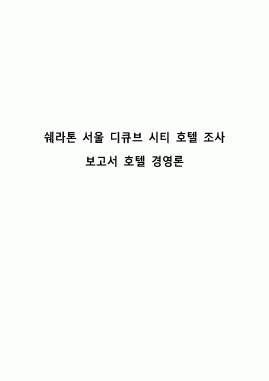 쉐라톤 서울 디큐브 시티 호텔 조사 보고서 호텔 경영론-1페이지