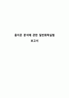 음이온 분석에 관한 일반화학실험 보고서-1페이지