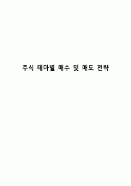 주식 테마별 매수 및 매도 전략-1페이지