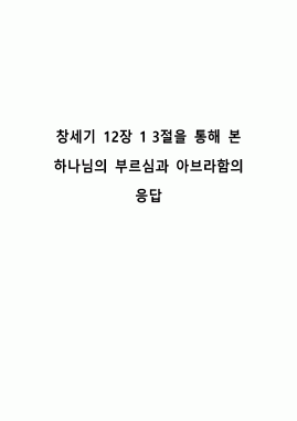 창세기 12장 1 3절을 통해 본 하나님의 부르심과 아브라함의 응답-1페이지