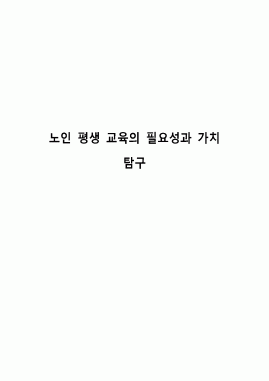 노인 평생 교육의 필요성과 가치 탐구-1페이지
