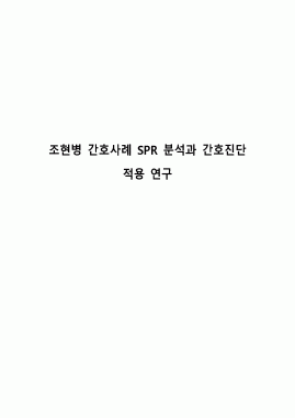 조현병 간호사례 SPR 분석과 간호진단 적용 연구-1페이지