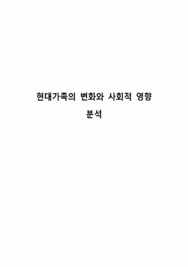 현대가족의 변화와 사회적 영향 분석-1페이지