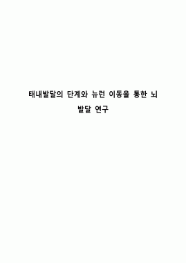 태내발달의 단계와 뉴런 이동을 통한 뇌 발달 연구-1페이지