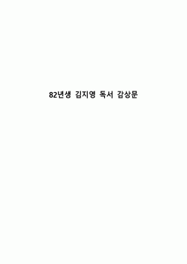 82년생 김지영 독서 감상문-1페이지