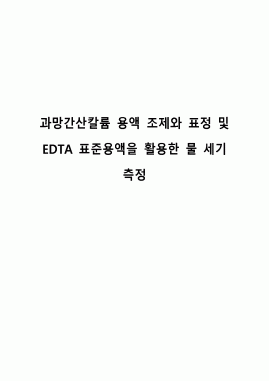 과망간산칼륨 용액 조제와 표정 및 EDTA 표준용액을 활용한 물 세기 측정-1페이지