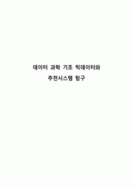 데이터 과학 기초 빅데이터와 추천시스템 탐구-1페이지