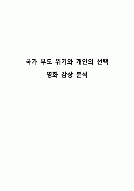 국가 부도 위기와 개인의 선택 영화 감상 분석-1페이지