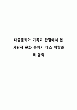 대중문화와 기독교 관점에서 본 사탄적 문화 훔치기 데스 메탈과 록 음악-1페이지