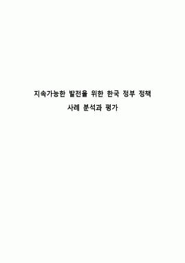 지속가능한 발전을 위한 한국 정부 정책 사례 분석과 평가-1페이지