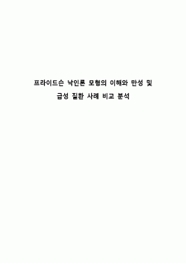 프라이드슨 낙인론 모형의 이해와 만성 및 급성 질환 사례 비교 분석-1페이지
