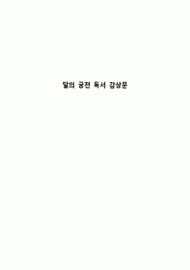 달의 궁전 독서 감상문-1페이지