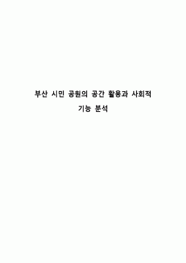 부산 시민 공원의 공간 활용과 사회적 기능 분석-1페이지