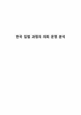 한국 입법 과정의 의회 운영 분석-1페이지
