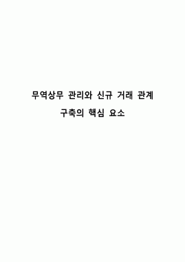 무역상무 관리와 신규 거래 관계 구축의 핵심 요소-1페이지