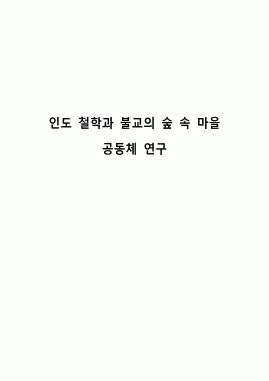 인도 철학과 불교의 숲 속 마을 공동체 연구-1페이지