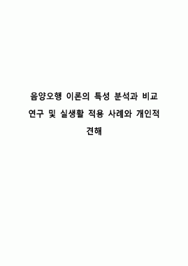 음양오행 이론의 특성 분석과 비교 연구 및 실생활 적용 사례와 개인적 견해-1페이지